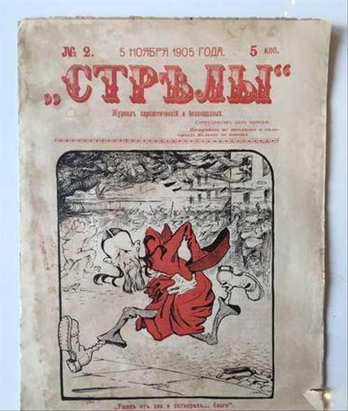 Журнал Стрелы 1905 г