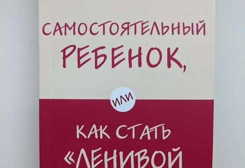 Книга "Самостоятельный ребенок."