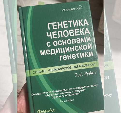 Генетика человека с основами медицинской генетики