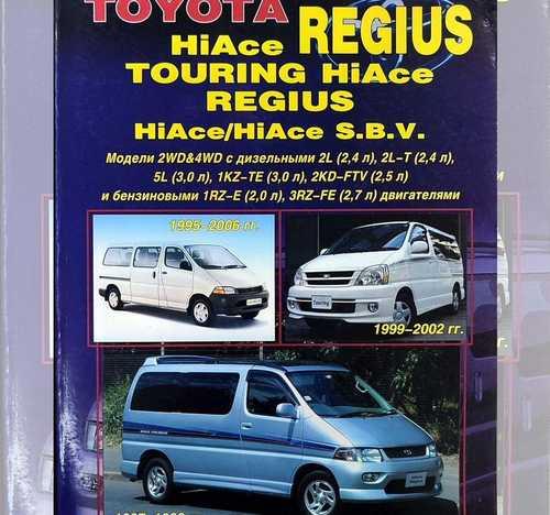 Книга Toyota Hiace, Regius 1995-2002