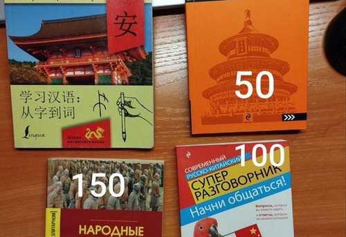 Книги о Китае/о китайском языке