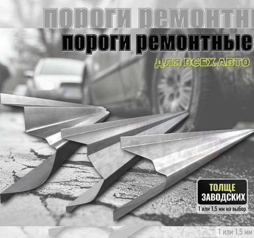 Пороги ремонтные Chevrolet Venture