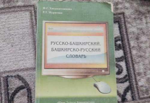 Русско-Башкирский, Башкирско-Русский Словарь