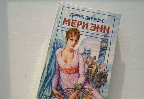 Книга Дафна Дюморье Мери Энн