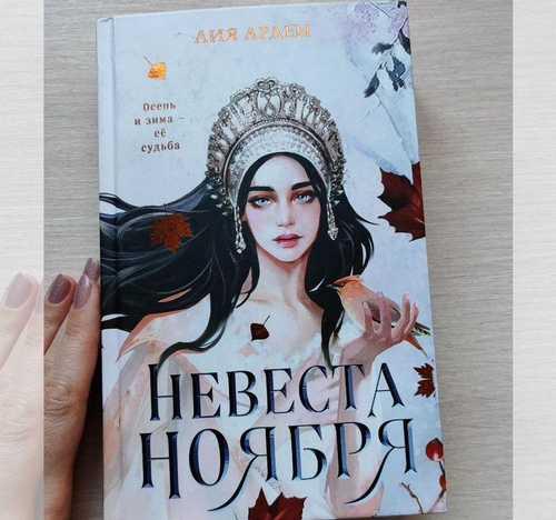 Книга Невеста ноября