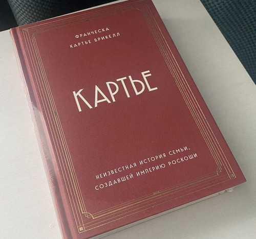 Картье. Неизвестная история семьи книга новая