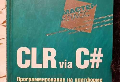 CLR via C#. Джеффри Рихтер