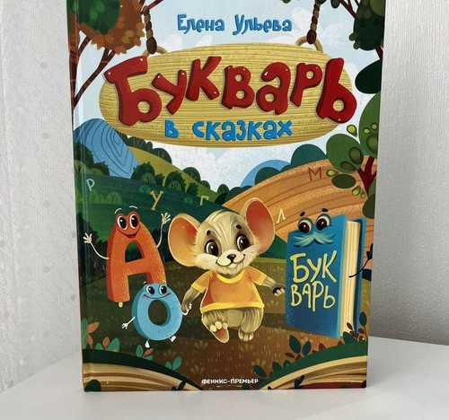 Детская книга. Букварь в сказках