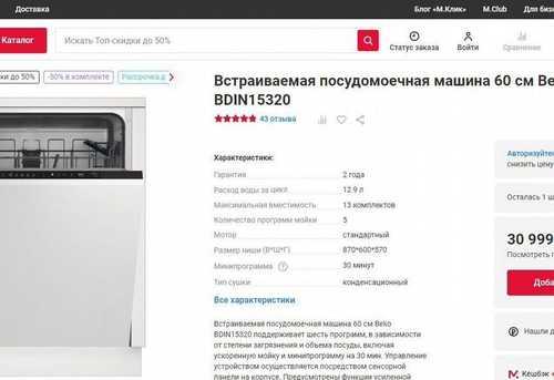Новая встройка 600мм луч на полу Beko bdin15320