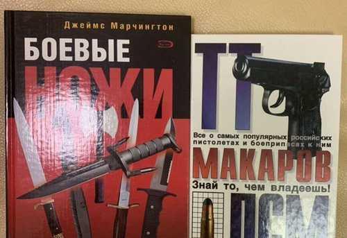 Книги об оружии: боевые ножи и пистолеты