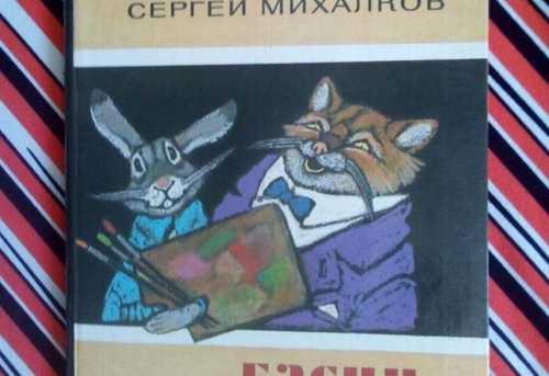 Книга детская СССР 1983г. Михалков. Басни в прозе