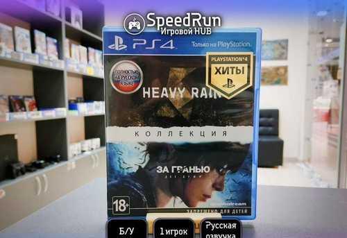 Heavy Rain и За Гранью Две Души: Коллекция для PS4