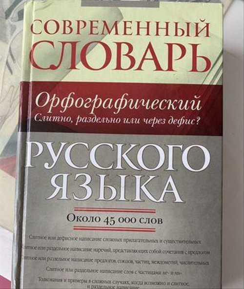 Словарь русского языка | Festima.Ru - Мониторинг объявлений