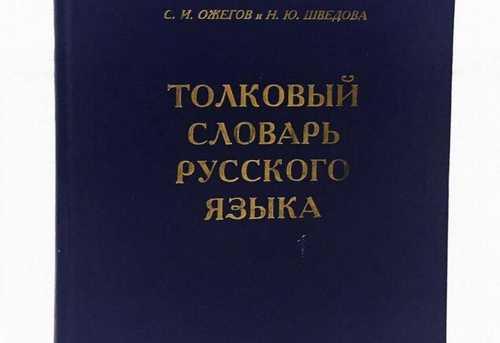 Толковый словарь русского языка. 4-е издание