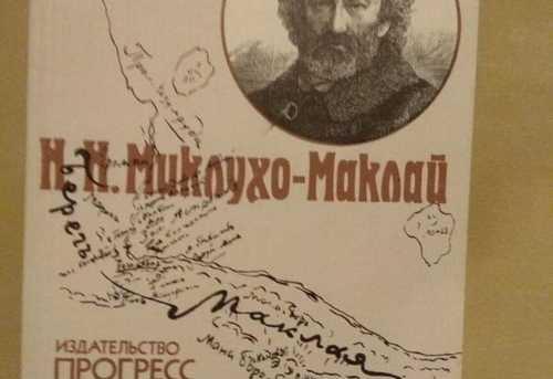 Путилов Б.Н. Н.Н.Миклухо-Маклай. 1985