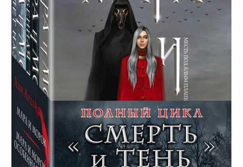 Мара и морок (за 3 книги)