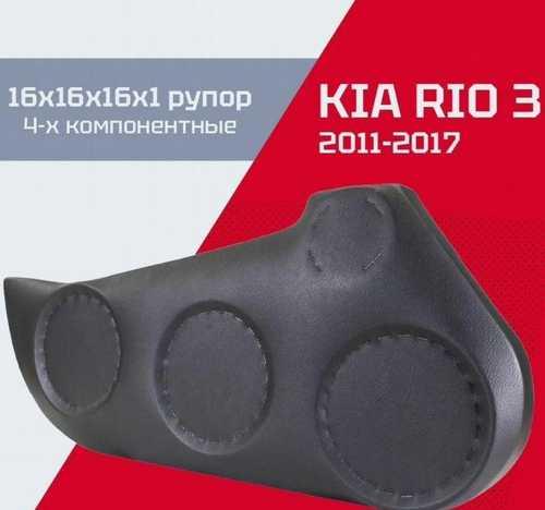 Подиумы kia rio 3