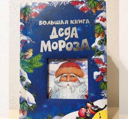 Большая новогодняя книга Деда Мороза