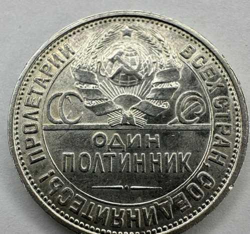 50 копеек 1926 г. Серебро