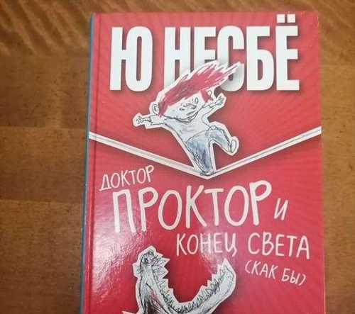 Доктор Проктор и конец света (как бы) Ю Несбё