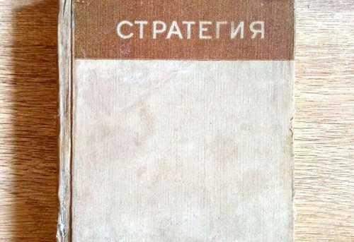 Ф.Кюльман. Стратегия. Изд 1939 г