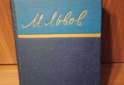 Сборник стихов Михаила Львова
