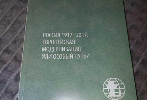 Книга Россия 1917-2017