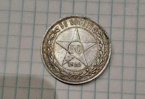 Монета 50 копеек 1922 п л
