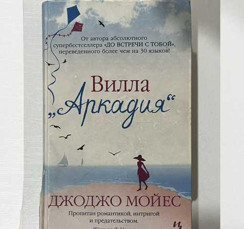 Книга "Вилла Аркадия"