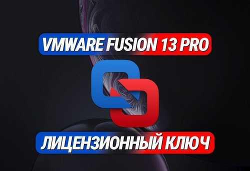Vмwаre Fusion 13 Рrо Ключи изданий