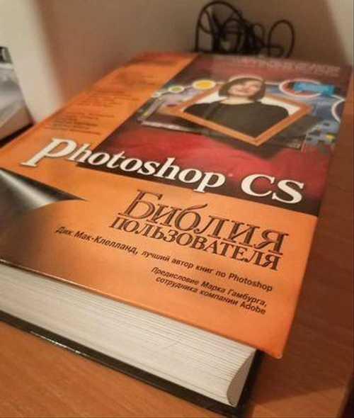 Книга "Библия пользователя Photoshop CS" 2004г