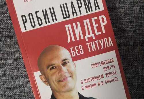 Книга "Лидер без титула" Р. Шарма