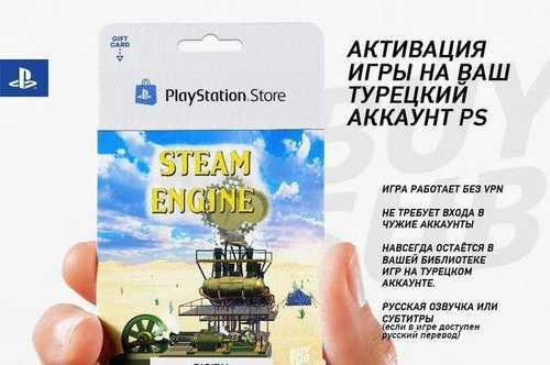 Steam Engine (PS4) для PlayStation Купить в Новоси
