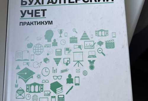 Книга бухгалтерский учет Практикум