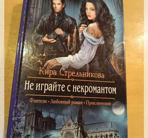 Стрельникова, Кира. Не играйте с некромантом