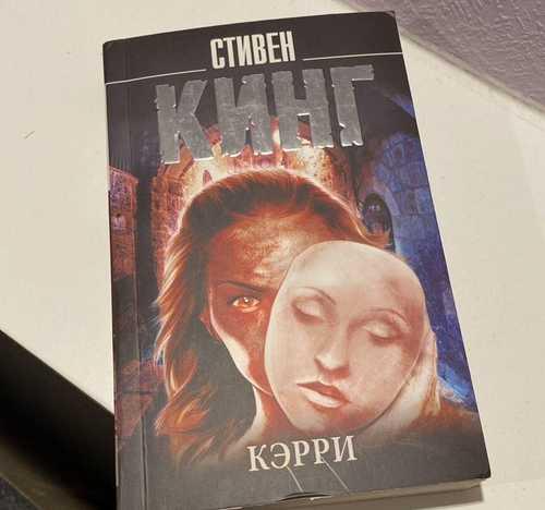 Кэрри Стивен Кинг