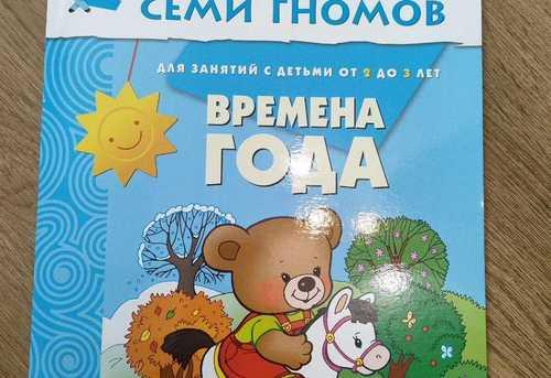 Комплект книг "школа семи гномов 2+"
