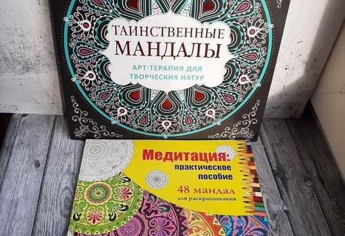 Книги(альбомы) Таинственные мандалы + 48 мандал