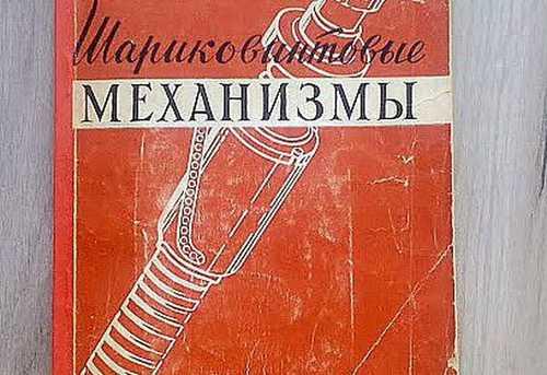 Пясик Шариковинтовые механизмы редкая и другие