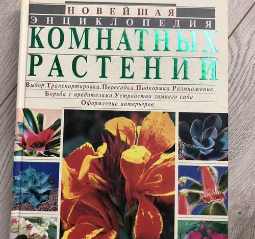 Книга комнатные растения