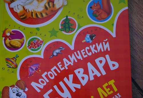 Логопедический букварь в картинках