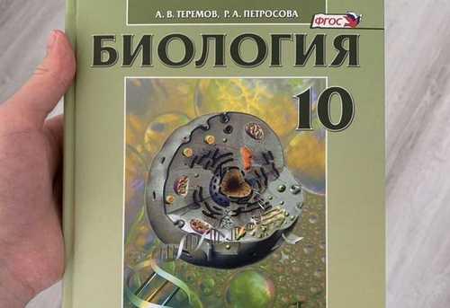 Учебник по биологии 10 класс Теремов Петросова