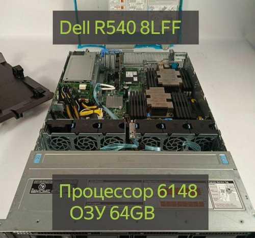 Сервер R540 8LFF/6148/64GB