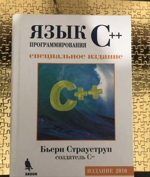 Страуструп принципы и практика c. Бьёрн Страуструп. Бьерн Страуструп с++. Бьёрн Страуструп фото. Страуструп язык программирования c++.