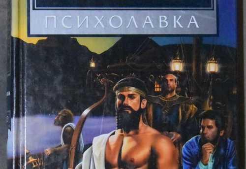 Желязны Р., Бестер А. Психолавка