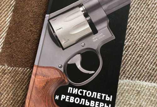 Книга «Пистолеты и револьверы» Д. Супица