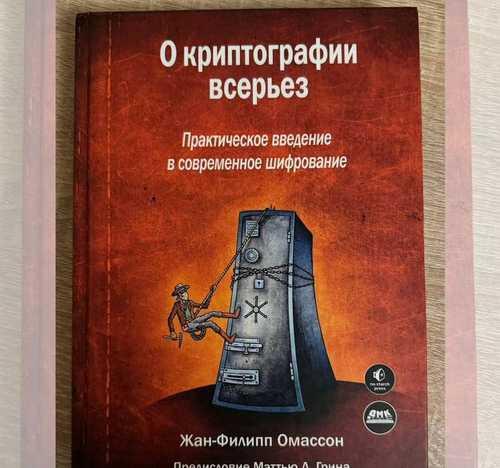 О криптографии всерьез