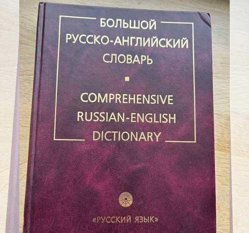 Большой русско-английский, англо-русский словарь