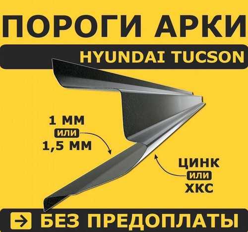 Hyundai Tucson пороги ремонтные правый / левый