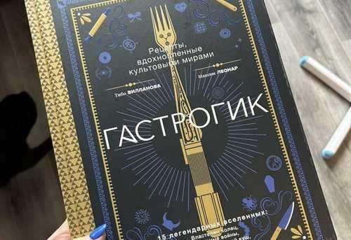 Книга с рецептами, Гастрогик (кулинарная книга)